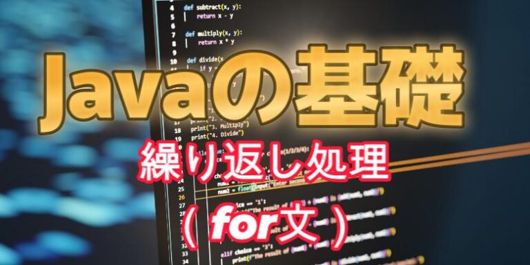 【Javaの基礎】条件分岐（if～else if～else） ｜ Javaプログラマーのビギナーからの脱出