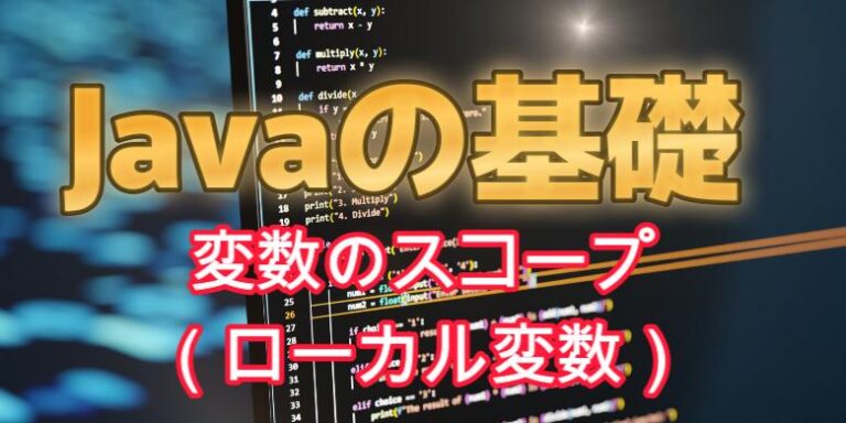 【Javaの基礎】Javaの変数と宣言、初期化方法 ｜ Javaプログラマーのビギナーからの脱出